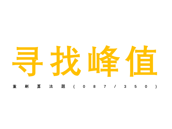 算法第八十六题:寻找峰值,指针二分法,leetcode编号162,难度中等 知乎 0403