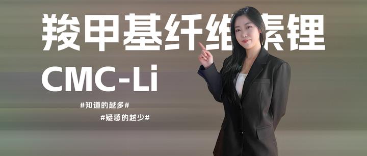羧甲基纤维素锂（CMC-Li）在锂电池中的关键作用 - 知乎