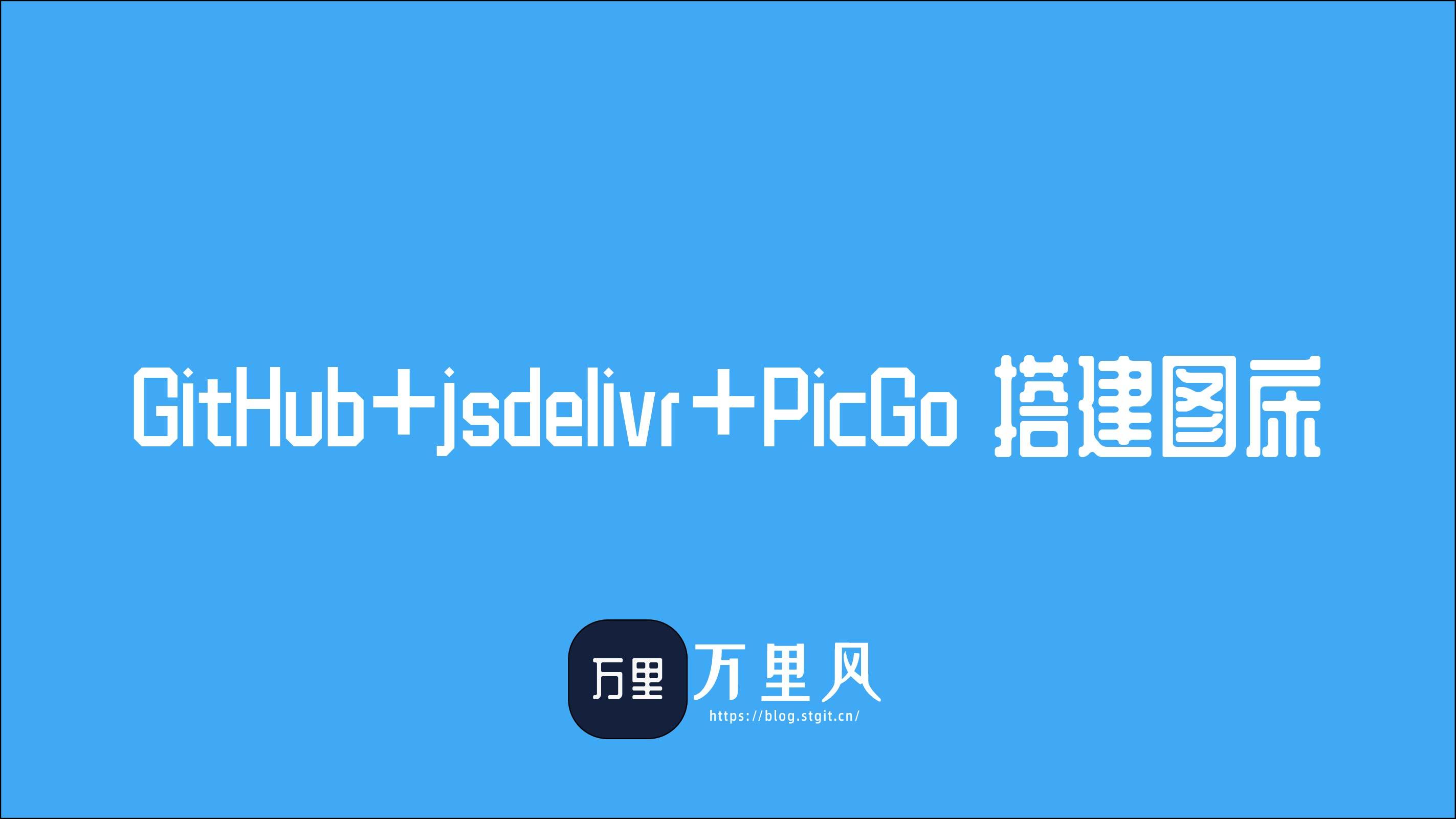GitHub+jsdelivr+PicGo 搭建图床 - 知乎