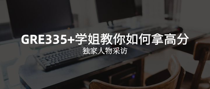 导师采访 | GRE 335+学姐教你如何准备才能拿高分 - 知乎