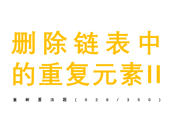 算法第二十六题：删除链表中的重复元素ii，迭代 递归，leetcode编号82，难度中等，链表题 知乎