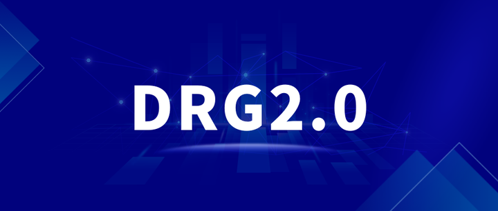 干货丨DRG2.0版分组方案解读 - 知乎