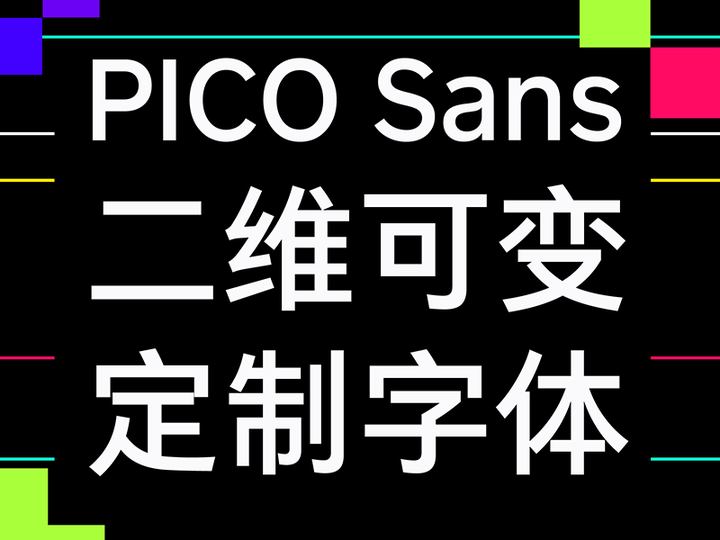 PICO Sans，为 VR 而生 - 知乎