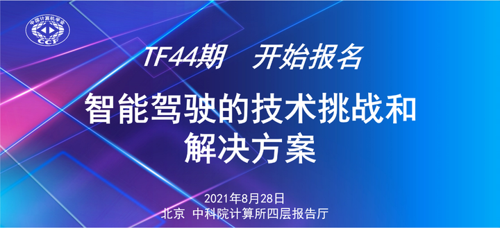 TF44报名 | 智能驾驶的技术挑战和解决方案 - 知乎