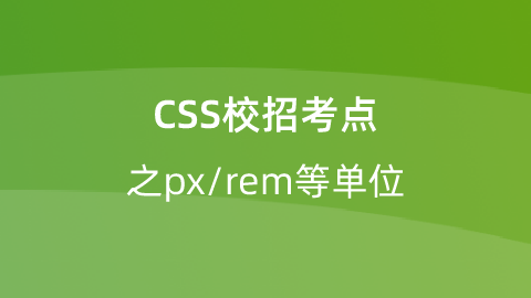 【校招VIP】CSS校招考点之px/rem等单位 - 知乎