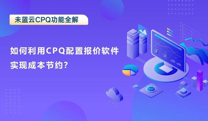 如何利用CPQ配置报价软件实现成本节约？ - 知乎