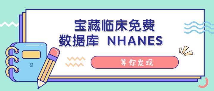 宝藏临床免费数据库 NHANES 等你发现！！ - 知乎