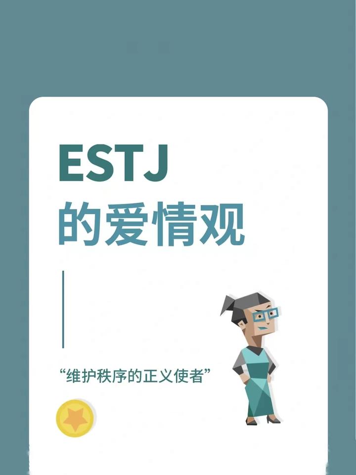ESTJ和什么人格最配 - 知乎