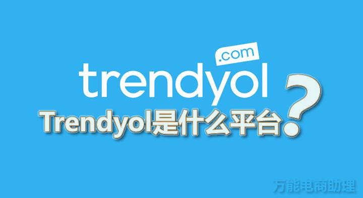 Trendyol是什么平台？Trendyol中国卖家能做吗？Trendyol开店卖什么好？ - 知乎