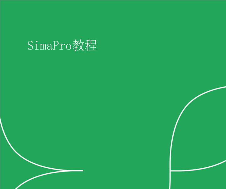 SimaPro9中文教程手册 - 知乎