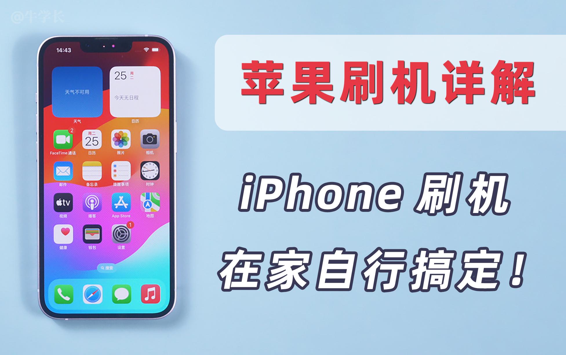 【iOS17】苹果用户必备刷机教程，iPhone刷机在家一键搞定！ - 知乎
