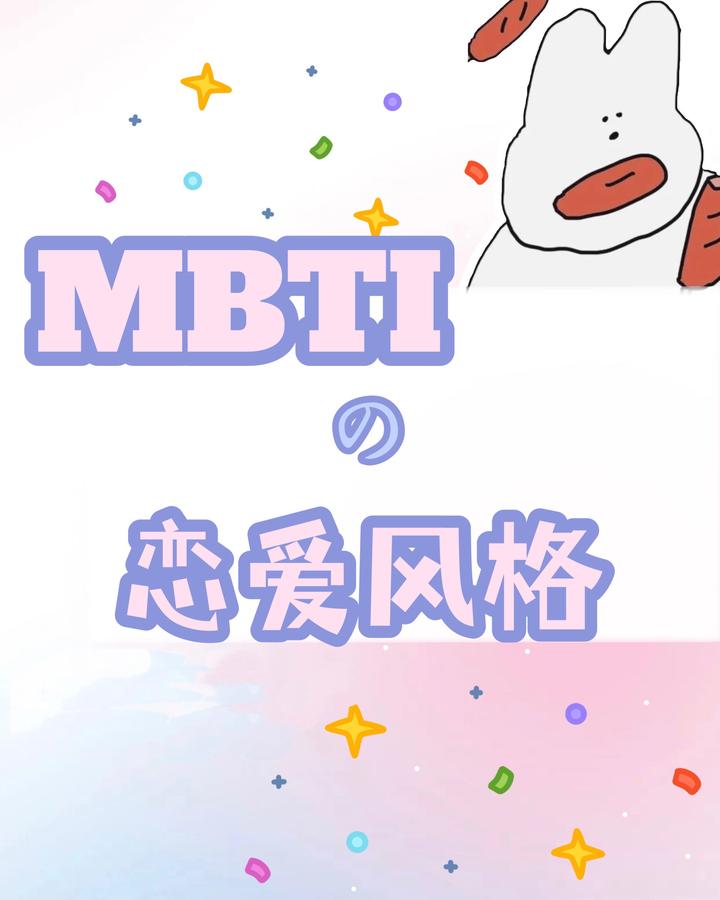 Mbti十六型恋爱人格，你是哪一种 知乎