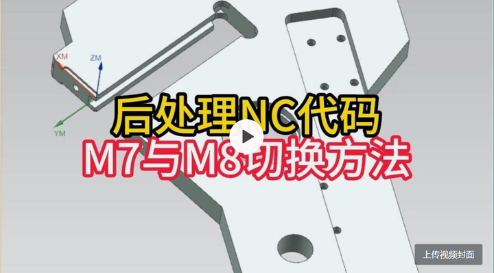 UG编程-后处理NC代码M7与M8切换方法 - 知乎