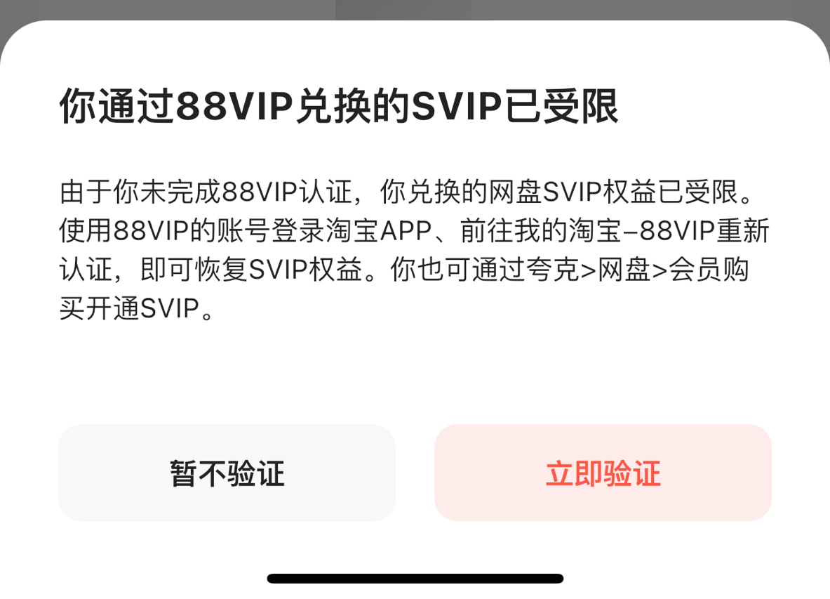 如何看待夸克网盘会员突然要求验证88vip？ - 知乎