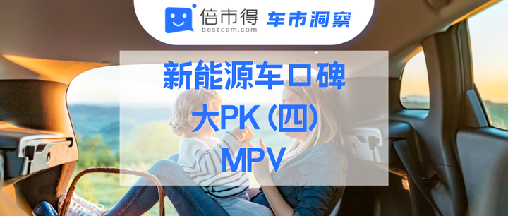新能源车口碑大PK (四)：MPV - 知乎