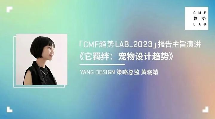 黄晓靖《2023/2024中国家居CMF设计趋势报告》| 「CMF趋势LAB_2023」特展演讲实录 - 知乎