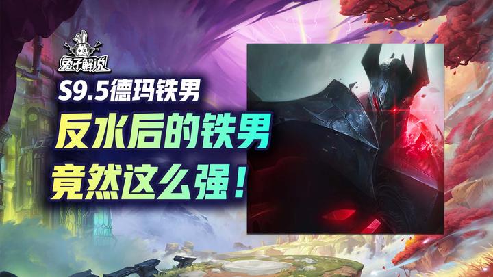 S9.5德玛铁男 反水后的铁男放下火炮 却强度爆表！ - 知乎