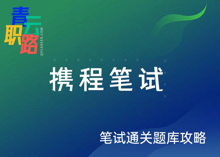 2024届携程在线测评笔试题库 知乎 