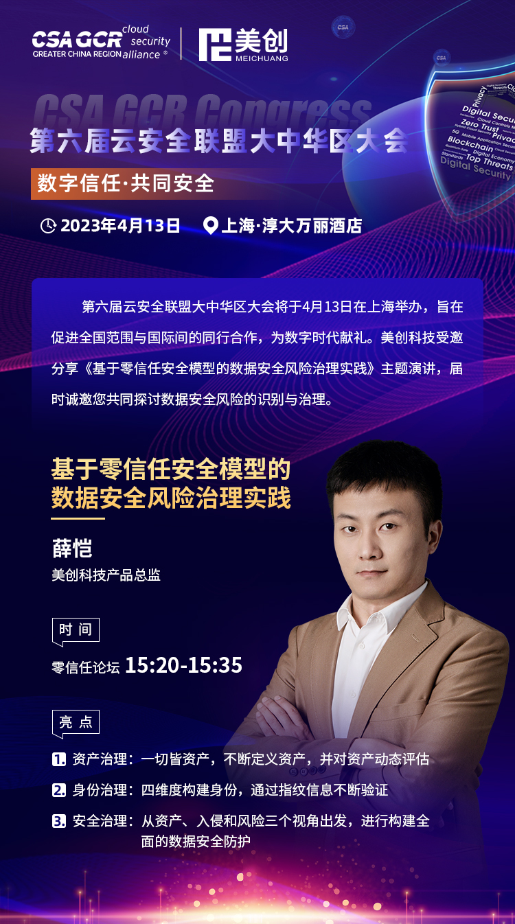 第六届CSA GCR大会，美创邀您共赴零信任数据安全之约 - 知乎