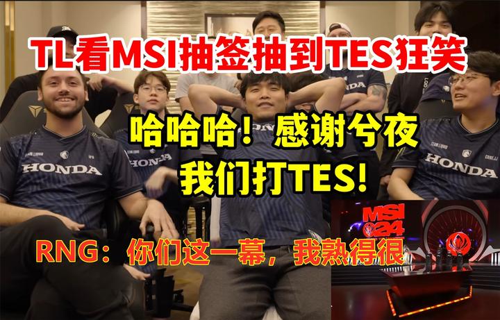 MSI抽签，两场恩怨局，TL赛前开香槟！RNG：这一幕，我们熟得很 - 知乎