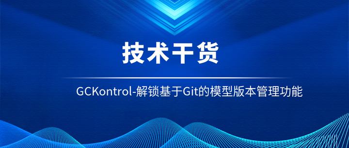 模型高效新管理，助力协作新时代 GCKontrol-解锁基于Git的模型版本管理功能 - 知乎