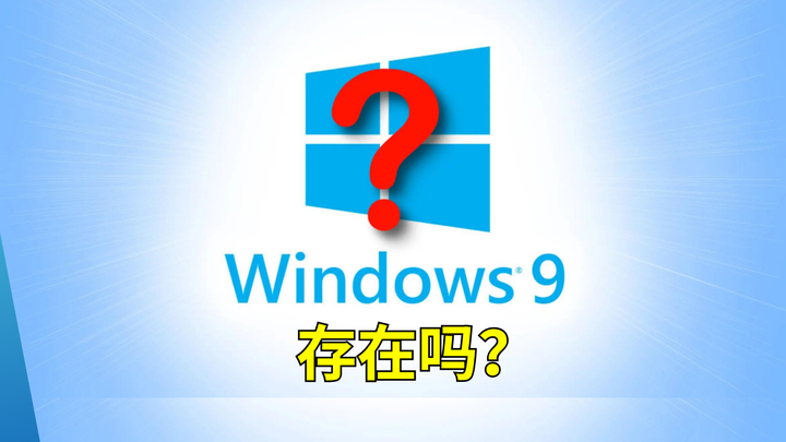 Windows 9的秘密：微软为什么跳过了这个名字？ - 知乎