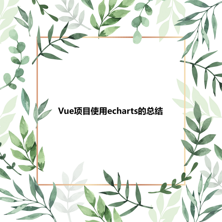Vue项目使用echarts的总结 知乎