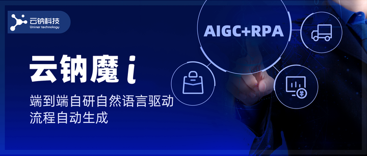 AIGC+RPA,云钠科技打造端到端自然语言驱动流程自动生成新产品「魔i」 - 知乎