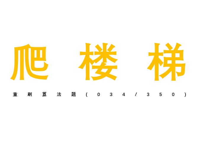 算法第三十四题：爬楼梯，动态规划，leetcode编号70，难度简单，动态规划题 知乎 0841