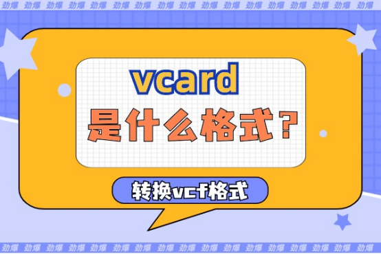 vcard是什么格式？如何进行转换？难吗？ - 知乎