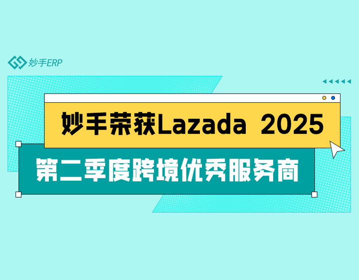 喜讯！妙手ERP实力斩获Lazada 2025年第二季度跨境优秀服务商！ - 知乎
