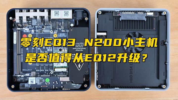 零刻EQ13 N200准系统主机晒单：是否值得从EQ12升级？ - 知乎
