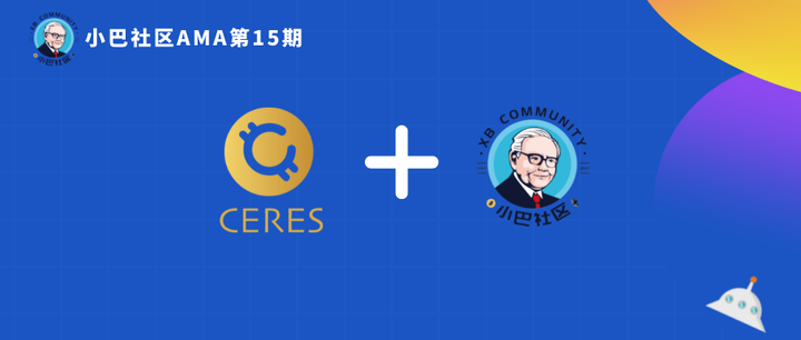 小巴社区AMA｜全面解读海外创新算稳协议Ceres Protocol - 知乎