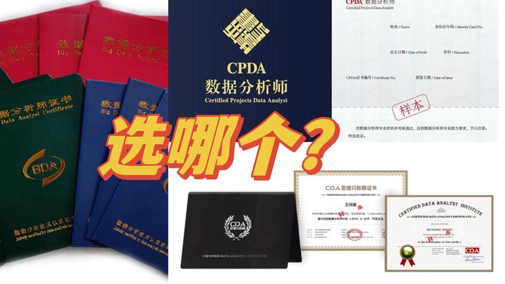 BDA、CDA、CPDA,别什么都不懂就去考数据分析师！ - 知乎