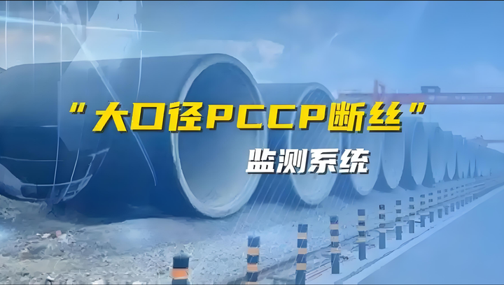 水利工程PCCP管道断丝光纤在线监测技术的应用 - 知乎