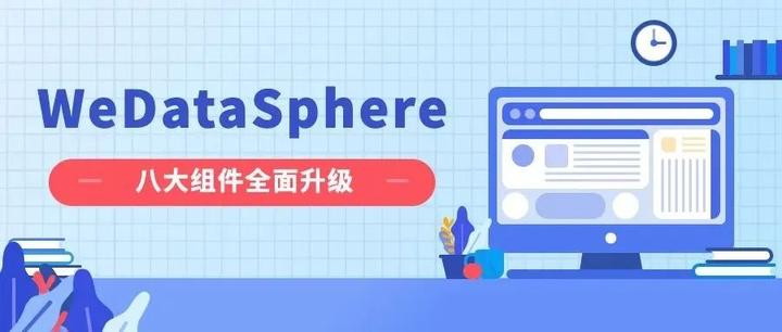 里程碑 | WeDataSphere 一站式开源大数据平台套件全面升级 - 知乎