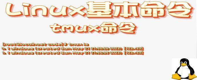 Linux必会基础命令-tmux命令 - 知乎