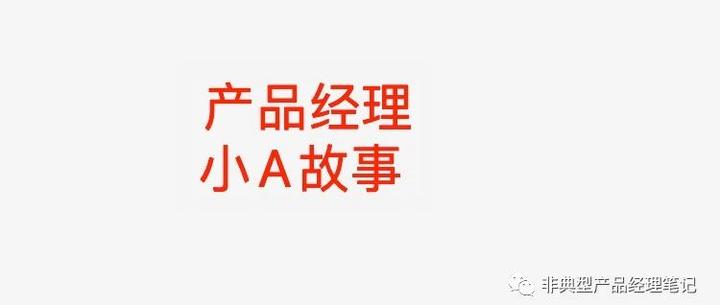 A004-B端产品经理小A故事-探秘如何成功孵化新产品-收发可控 （1） - 知乎
