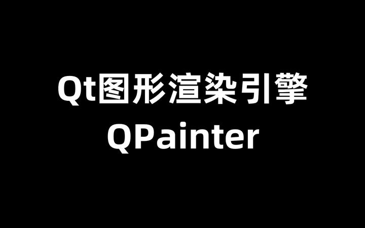 Qt图形渲染引擎：QPainter - 知乎