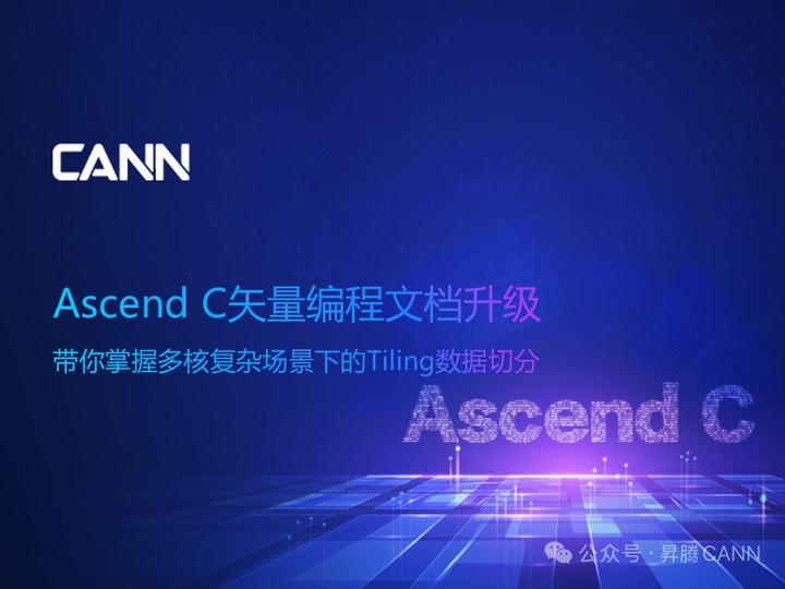 Ascend C矢量编程文档升级：带你掌握多核复杂场景下的Tiling数据切分 - 知乎