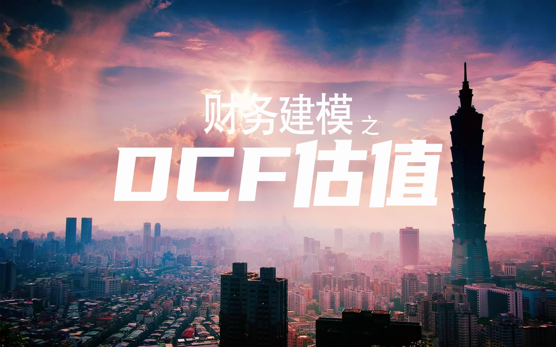 财务建模之DCF估值篇 - 知乎