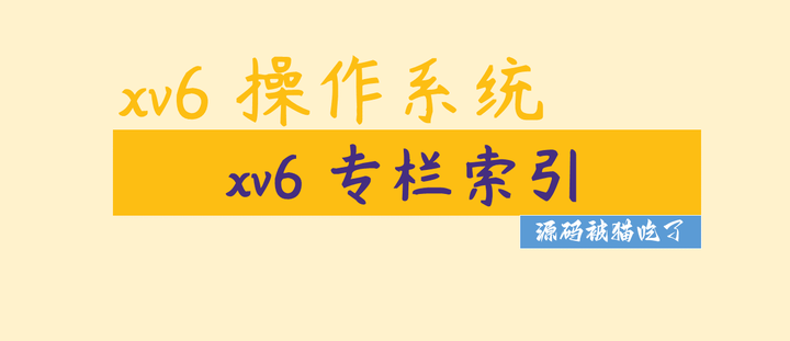 [xv6] xv6 专栏索引 - 知乎