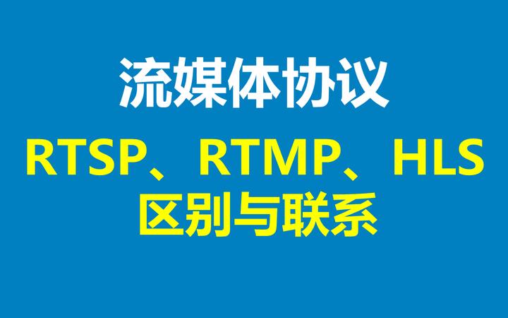 RTSP、RTMP、HLS流媒体协议的区别与联系 - 知乎