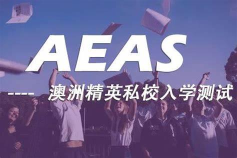 AEAS考试怎么报名?2025年AEAS报考流程详解! - 知乎