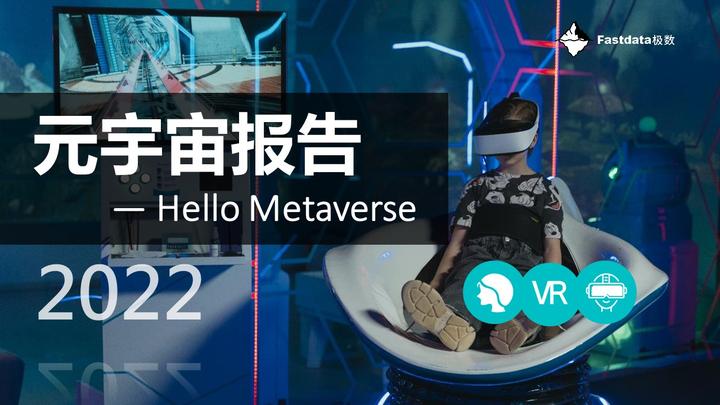 Fastdata极数：元宇宙报告2022——Hello Metaverse - 知乎