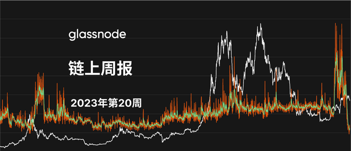 冰糖橙区块空间蓬勃发展--glassnode周报（2023年第20周） - 知乎
