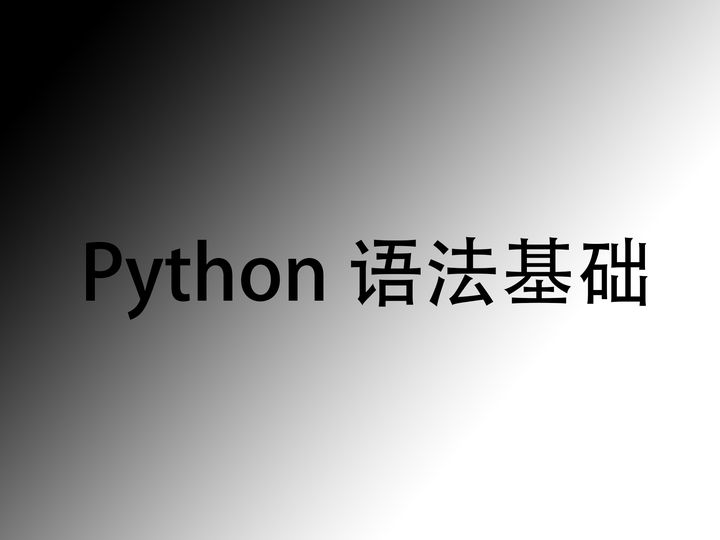 Python基础：了解Python与pycharm - 知乎