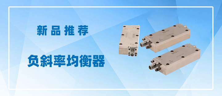 Pasternack 推出新型负斜率均衡器 - 知乎