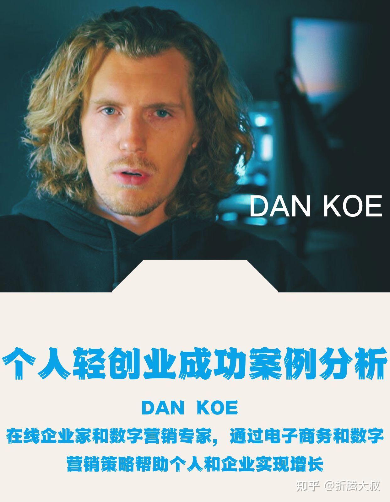 个人轻创业者案例分析 - Dan Koe - 知乎