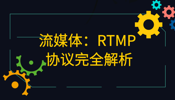 流媒体：RTMP 协议完全解析 - 知乎